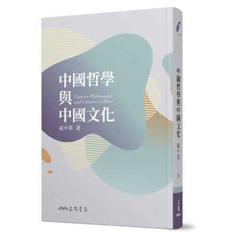 预售 成中英中哲学与化（五版）三民