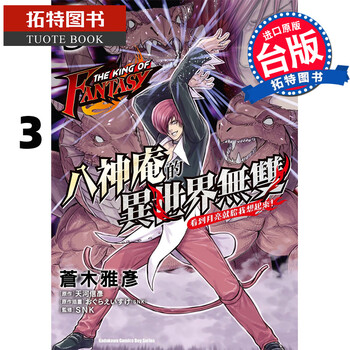 在途 THE KING OF FANTASY八神庵的异世界无双看到月亮就给我想起来3 角川 漫画书