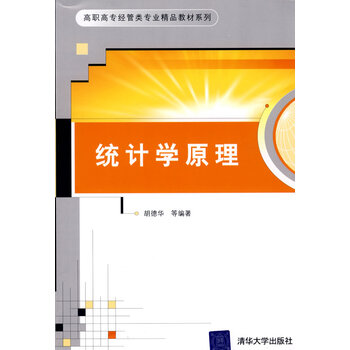 统计学原理 胡德华 清华大学出版社