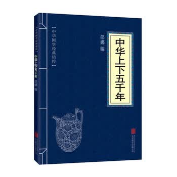 中华上下五千年 中华国学经典精粹传统文化 民间故事中华民族精神传承民间故事经典实用文学 经典国学启蒙