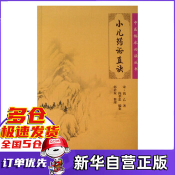 小儿药证直诀/中医临床必读丛书