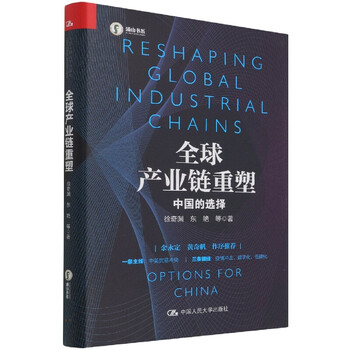 产业链重塑 中国的选择 徐奇渊 东艳 等著 中国人民大学出版社