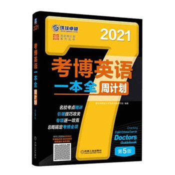  考博英语一本全周计划 图书 考试 博士生入学考试 机械工业出版社9787111650621