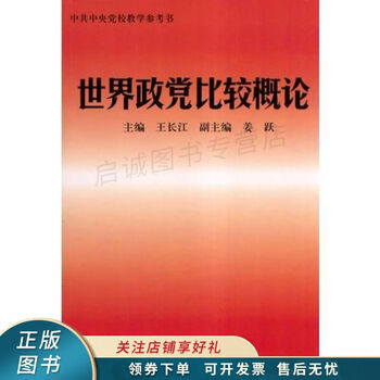 世界政党比较概论