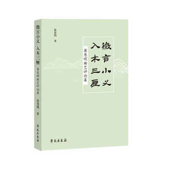 微言小义 入木三厘