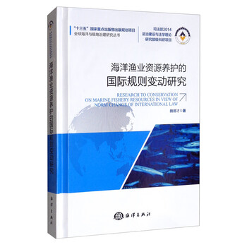 海洋渔业资源养护的国际规则变动研究