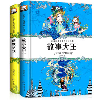 全2册故事大王 校园幽默笑话故事书精装硬壳 彩图注音版小学生课外阅读书籍6-12-15岁小学一年级二