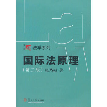 国际法原理【正版图书】