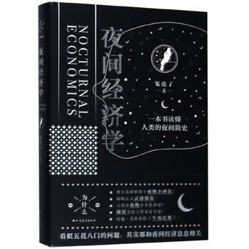 夜间经济学(精)