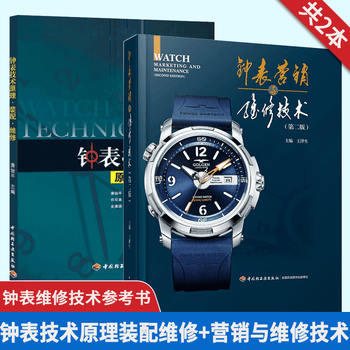 包邮 钟表技术原理装配维修+钟表营销与维修技术 第二版  钟表营销与维修技术书 手表装配钟表维修教程书籍