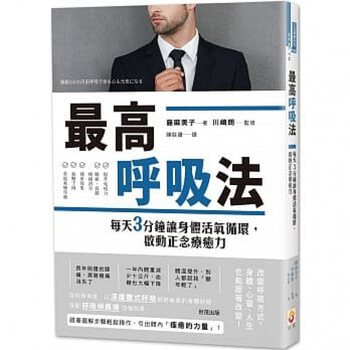 高呼吸法每天3分钟让身体活氧循环 启动正念疗愈力健康医疗保健 港台图书
