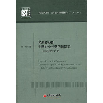 经济转型期中国企业并购问题研究――以钢铁业为例【正版图书，放心下单】
