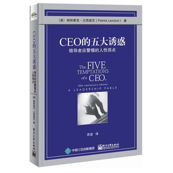 CEO的五大诱惑：领导者应警惕的人性弱点
