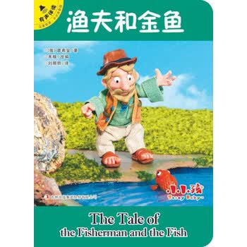 渔夫和金鱼（汉英双语·有声伴读）/小小孩影院