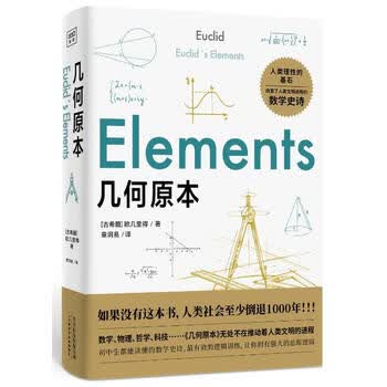 【新华正版】 几何原本：初中生都能读懂的数学史诗 [古希腊］欧几里得,紫图出品 天津科
