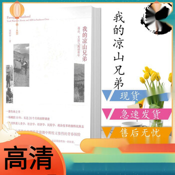 我的凉山兄弟 刘绍华著 中央编译出版社 2015.09 社会调查
