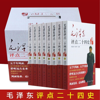 毛泽东评点二十四史全套正版历史书籍 全译解析版 原文译文 毛主席批注点评24史 无删减二十四史解读书