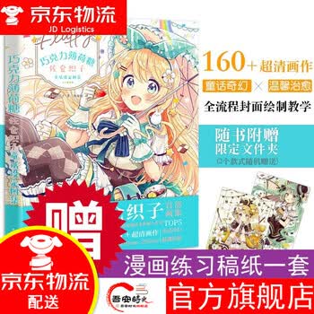 【官方旗舰】动漫漫画技法书全集 洛丽塔：萌系精致插画绘制技法 糖果童话风衣装图集 缪斯的衣橱 新手避坑指南 佐仓织子插画作品集 漫画毛茸茸 萌新入门课 巧克力薄荷糖童话设定画集