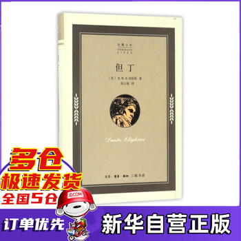 但丁(精)/企鹅人生