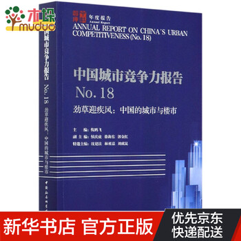 中国城市竞争力报告(No.18劲草迎疾风中国的城市与楼市)
