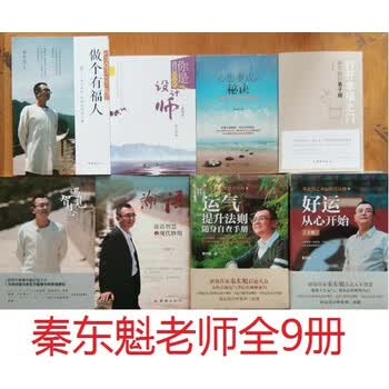 秦东魁老师合集你是自己命运的设计师做个有福人心想事成的秘诀打开幸福之门遇见智慧论语智慧好运从心开始