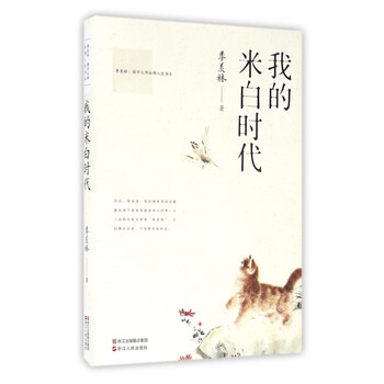 我的米白时代/季羡林国学大师斑斓人生书系