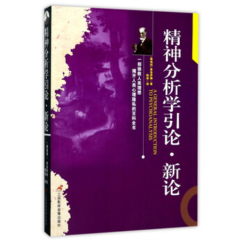 精神分析学引论·新论9787830002466三辰影库音像