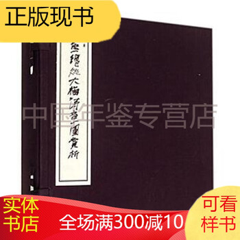 任熊绘姚大梅诗意图赏析(开线装 一函)  zhb