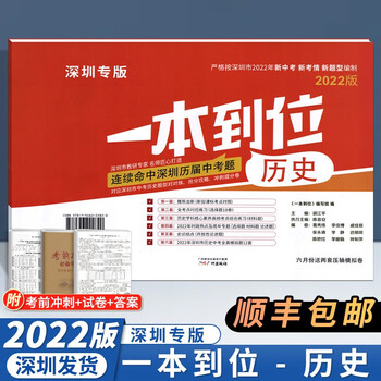 2022深圳专版 一本到位物理化学历史道德与法治初三9九年级中考模拟试卷 紧扣2022年深圳考点全真模拟预测押题必刷题附纸质答案 // 历史