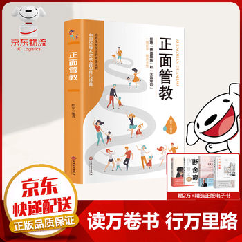 【9.9抢购】正面管教 用鼓励激发孩子的潜能 育儿家教书籍 适合馈赠的书籍增进家庭情感