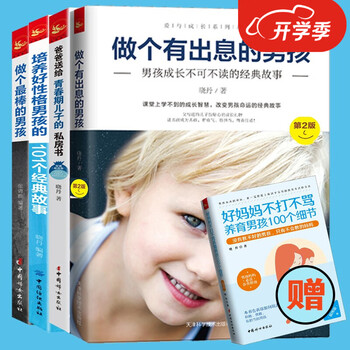 爸爸送给青春期儿子的私房书培养好性格男孩做个有息的男孩做个棒的男孩养育男孩书籍 青春期判塑期10-18岁男孩成长书