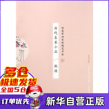历代名家小品(酌酒)/田英章书田雪松硬笔字帖