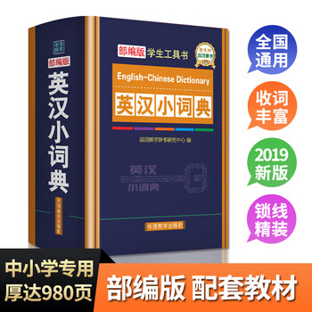 正版 2019新版 英汉小词典 部编版1-6年级中小学生专用工具书 英汉汉英多功能词典字典 