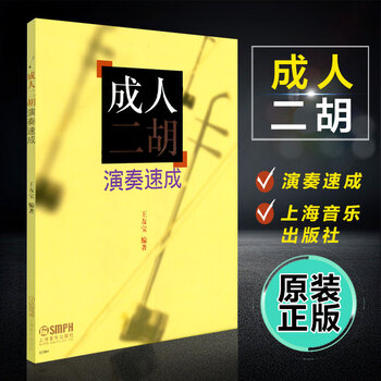 二胡乐器演奏速成 王友宝编著 二胡演奏速成 二胡 乐器  演奏