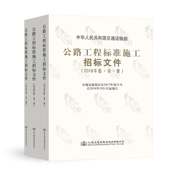 公路工程标准施工招标文件（2018版）1-3册 招标公告+技术规范+工程量清单计量规则 人民交通出版