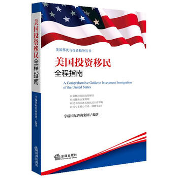 美国投资移民全程指南 亨瑞国际咨询集团