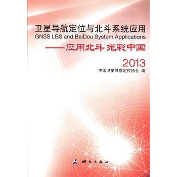 卫星导航定位与北斗系统应用-应用北斗 光彩中国2013 中国卫生导航定位协会　编【正版书】