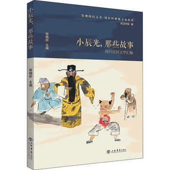 小辰光,那些故事 闵行民间文学汇编