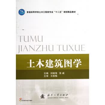 土木建筑图学(普通高等学校土木工程类专业十二五规划精品教材)