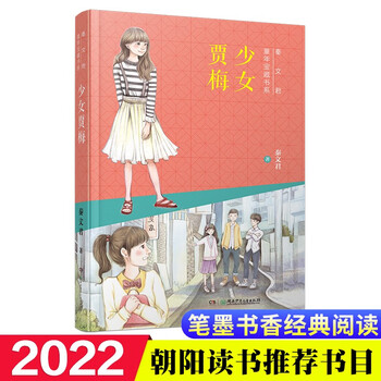 秦文君童年宝藏书系：少女贾梅
