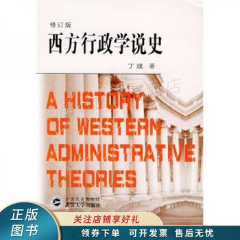 西方行政学说史修订版