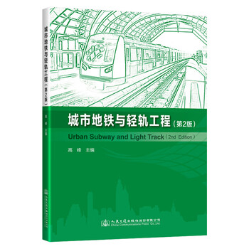 现货城市地铁与轻轨工程（第二版）