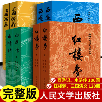四大名著原著人民文学出版社 水浒传三国演义西游记全套完整版无删减带注释 红楼梦原著高中生初中生文言文经典版 四大名著(完整版全4册)