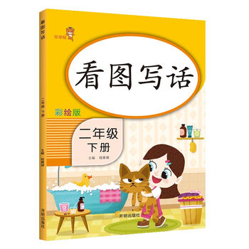 乐学熊 看图写话 二年级下册 彩绘版 小学语文二年级看图写话日记作文入门起步阅读理解练习题练习册