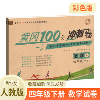 【科目自选】名师黄冈100分冲刺卷四年级下册语文数学英语同步卷子人教版4年级下学期RJ小学统编版教材课本同步复习练习卷期末冲刺试卷 四下数学试卷