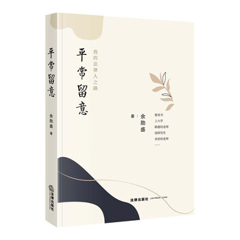 平常留意：我的法律人之路