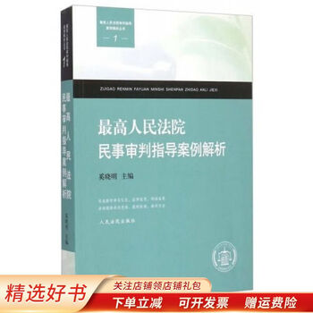 最高人民法院民事审判指导案例解析 奚晓明