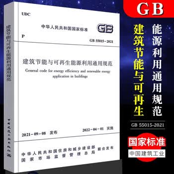 速发GB 55015-2021 建筑节能与可再生能源利用通用规范 中国建筑工业出版社