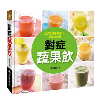 原版进口书 陈冠廷对症蔬果饮康鉴文化