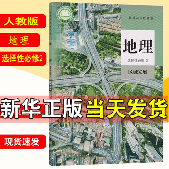 2022新改版人教版高中地理选择性必修二2区域发展课本部编版高二